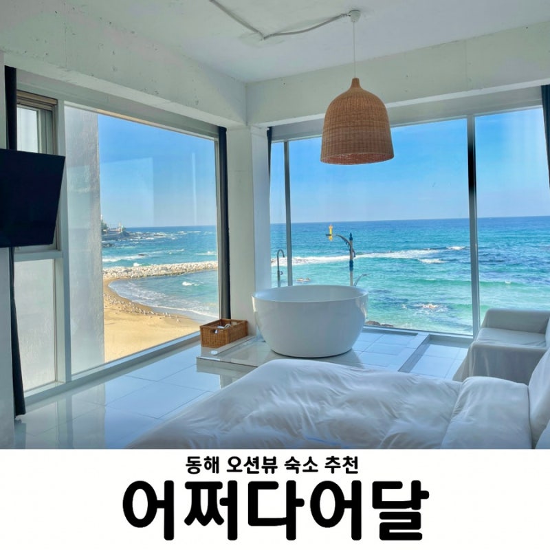 강원동해 어쩌다어달 동해 오션뷰 숙소 추천 303호 스파룸 네이버 블로그
