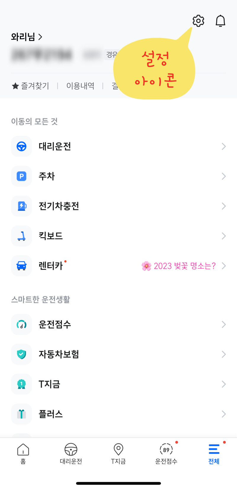 티맵 네비게이션 어플 사용 방법 운전점수 꿀팁 정리 네이버 블로그