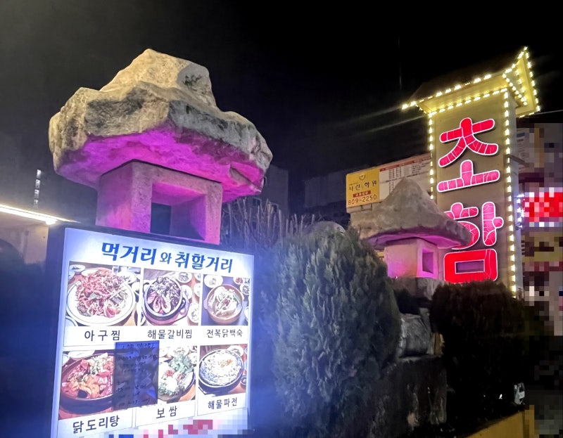 부산 초읍 초함 닭볶음탕 맛집 베이비복스 사장님 네이버 블로그