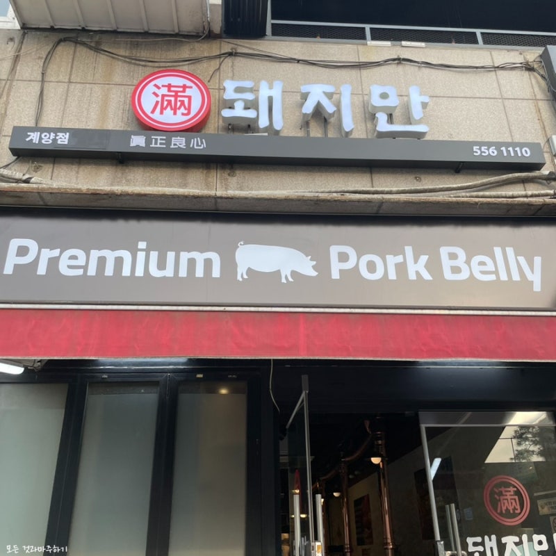 인천 계양구 계산동 고기집 미나리삼겹살 맛집 추천 돼지만 네이버 블로그