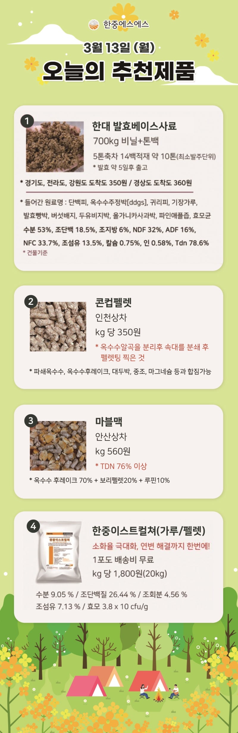 3월 13일(월) 한중 추천제품(한대발효사료, 마블맥, 콘컵펠렛, 이스트컬쳐) : 네이버 블로그