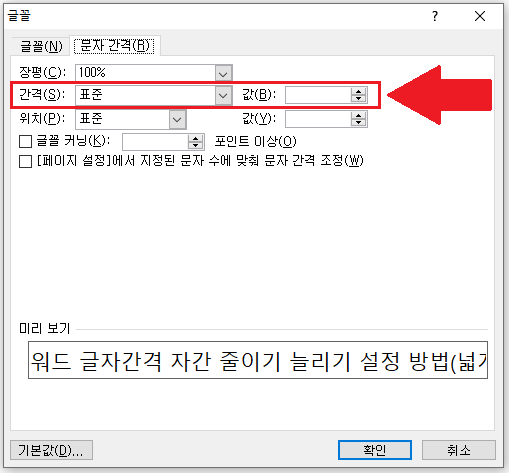 워드 글자간격 조절 방법 자간 줄이기 늘리기 및 단축키 네이버 블로그