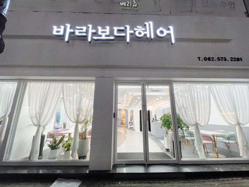 광주 아기펌 키즈 놀이방 있는 양산동 바라보다헤어 미용실 네이버 블로그