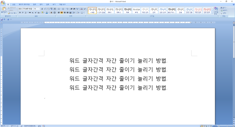 워드 글자간격 조절 및 자간 줄이기 늘리기 설정 방법과 단축키까지 네이버 블로그