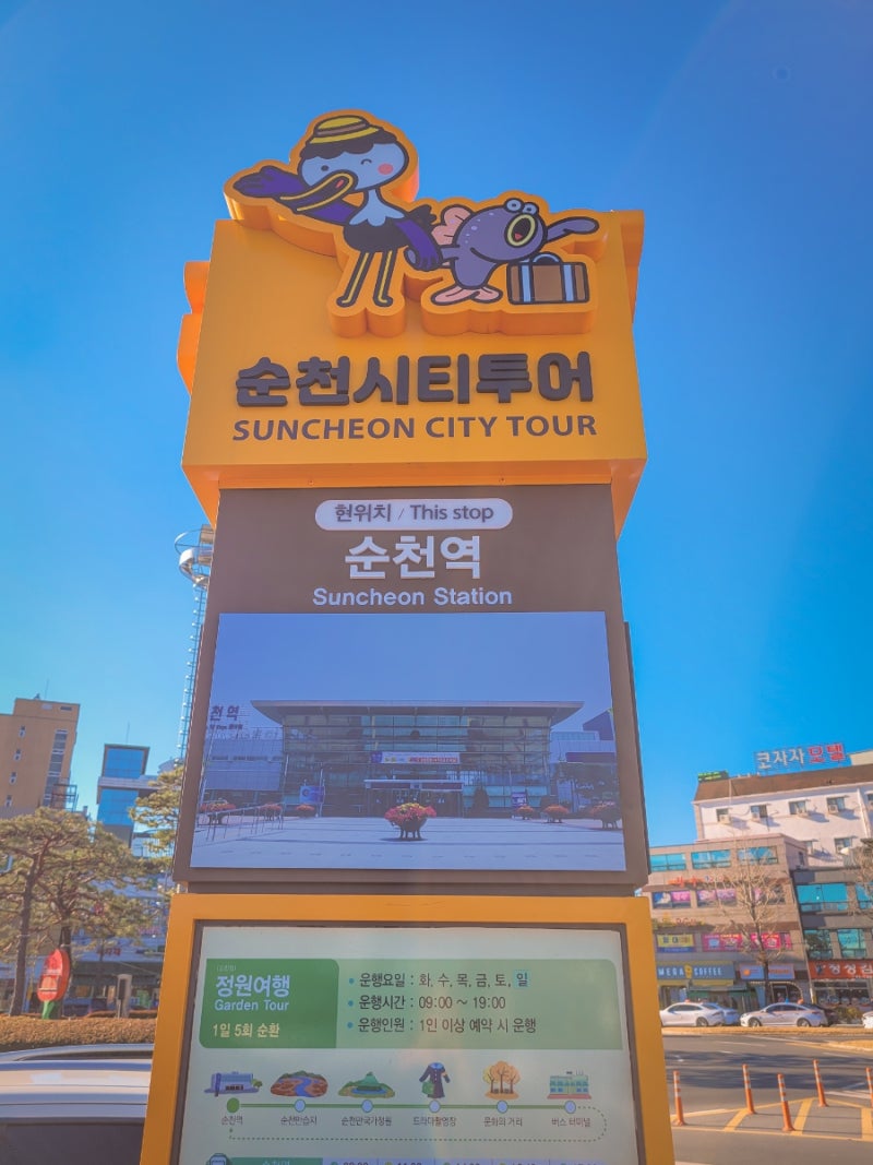 순천 여행 시티투어로 편하게 즐겨요예약 방법 코스 소개 네이버 블로그