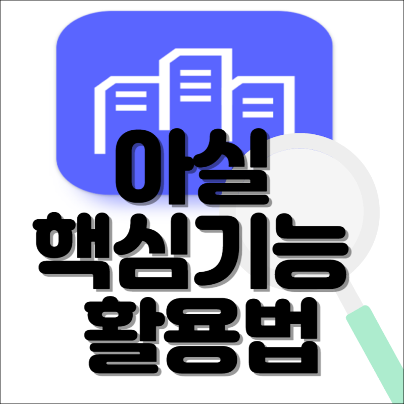 아파트실거래가 아실 기본 사용법 부동산 어플로 임장고수 되자 네이버 블로그