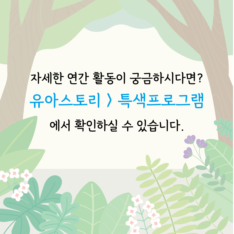 생태놀이프로그램특색프로그램영아특색활동어린이집생태활동자연놀이숲활동숲생태교육생태교육숲교육연간계획안유아스토리
