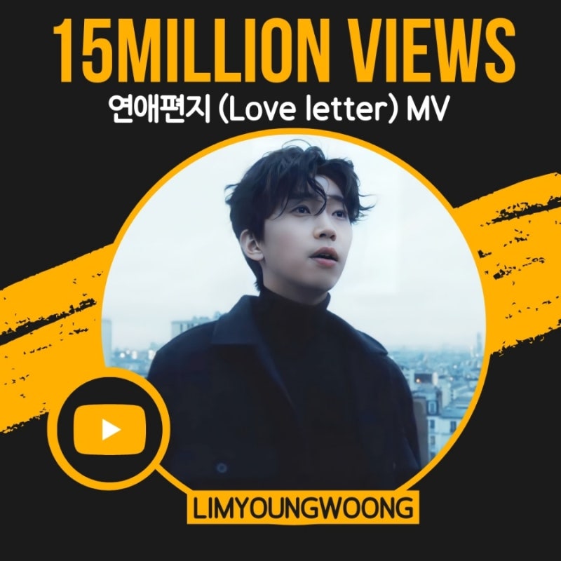 임영웅 유튜브 연애편지 MV 1500만뷰 축하합니다 🎉 : 네이버 블로그