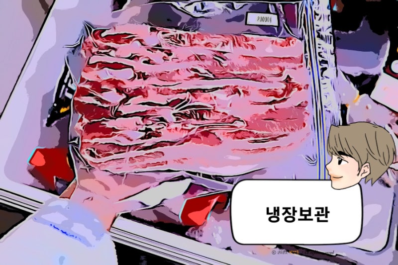 돼지고기 냉장보관기간 삼겹살 냉동보관 기간 유통기한 보관법 네이버 블로그