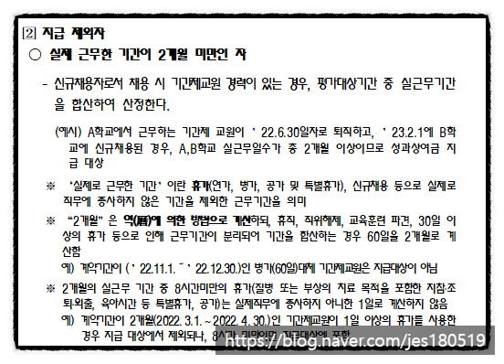 2023년도 교육공무원교사 기간제교사 성과급성과상여금 지급 지침 네이버 블로그
