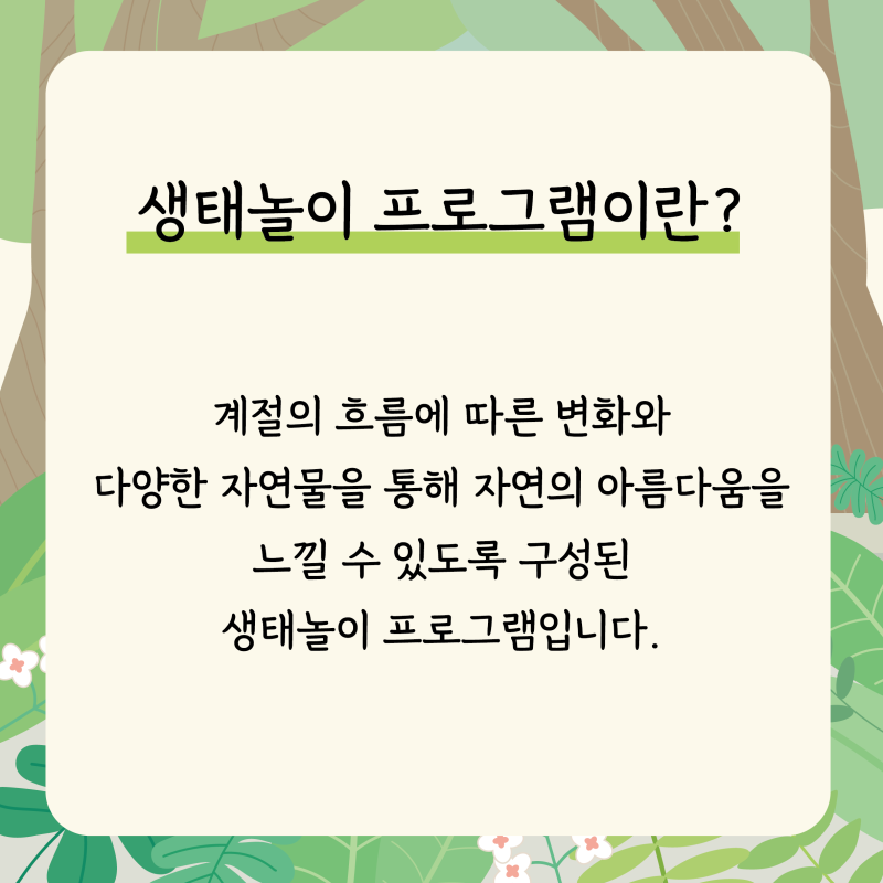 생태놀이프로그램특색프로그램영아특색활동어린이집생태활동자연놀이숲활동숲생태교육생태교육숲교육연간계획안유아스토리