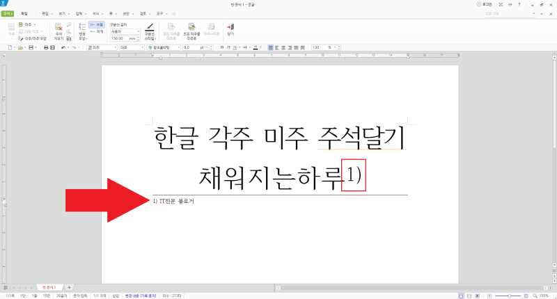 한글 각주 미주 및 주석 달기 단축키까지 총정리 네이버 블로그
