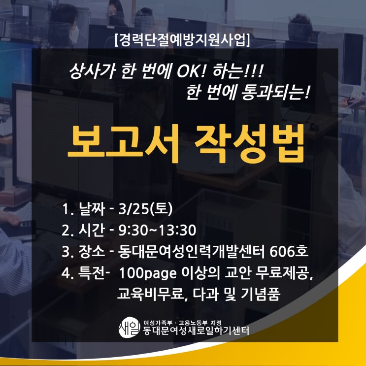 무료교육 보고서작성법 동대문여성인력개발센터 취업지원팀 경력단절예방지원사업