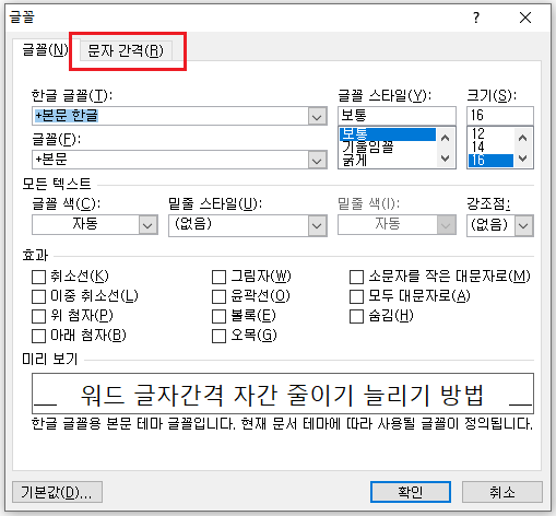 워드 글자간격 조절 및 자간 줄이기 늘리기 설정 방법과 단축키까지 네이버 블로그