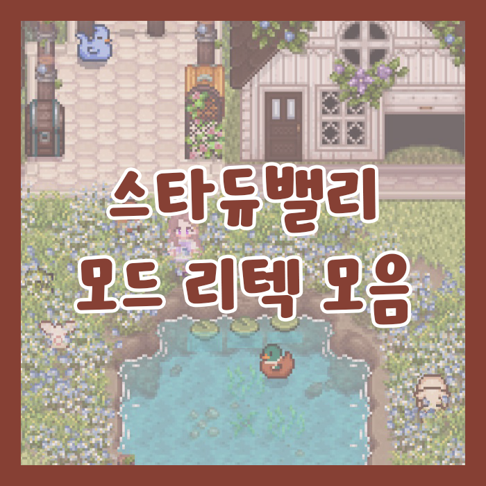 내가 사랑하는 스타듀밸리 리텍 모드 모음 네이버 블로그