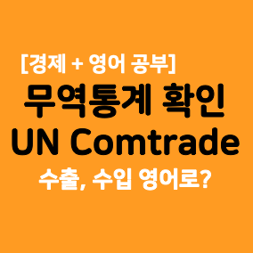 국가별 품목별 무역통계 확인(UN Comtrade) - 수출, 수입 영어로? : 네이버 블로그