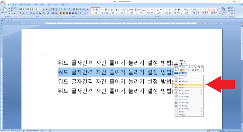 워드 글자간격 조절 방법 자간 줄이기 늘리기 및 단축키 네이버 블로그