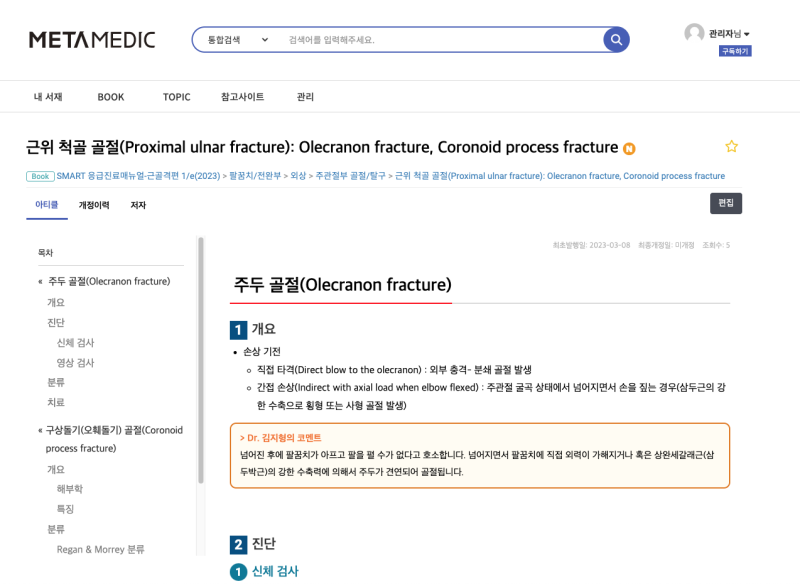 [응급진료매뉴얼: 근골격편] 근위 척골 골절(Proximal ulnar fracture): Olecranon fracture, Coronoid process fracture ...