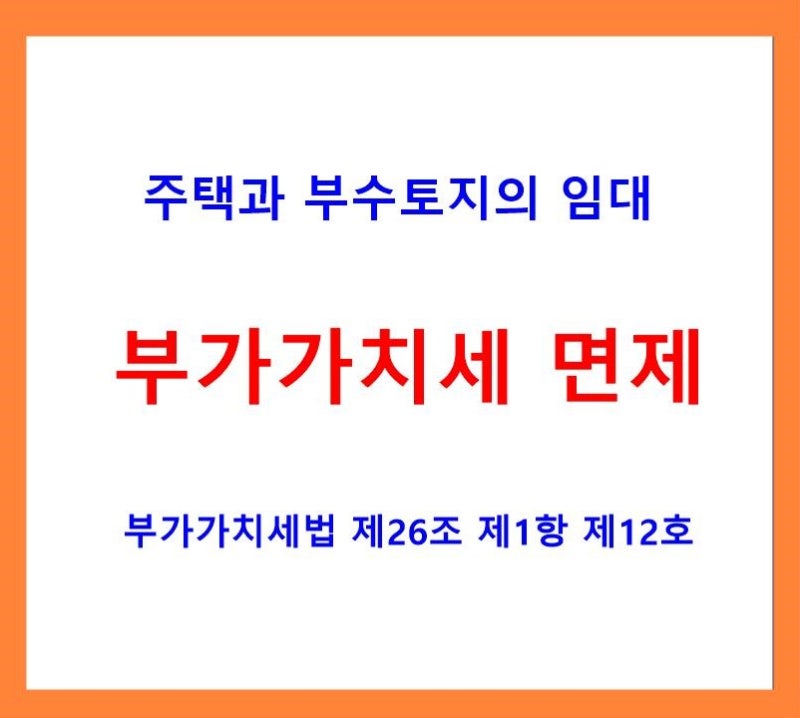 부가세 면제 주택 부분의 면적이 사업용 건물 부분의 면적보다 큰 경우에는 그 전부를 주택의 임대로 보며 주택과 이에