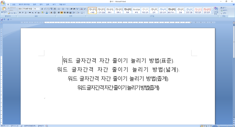 워드 글자간격 조절 및 자간 줄이기 늘리기 설정 방법과 단축키까지 네이버 블로그