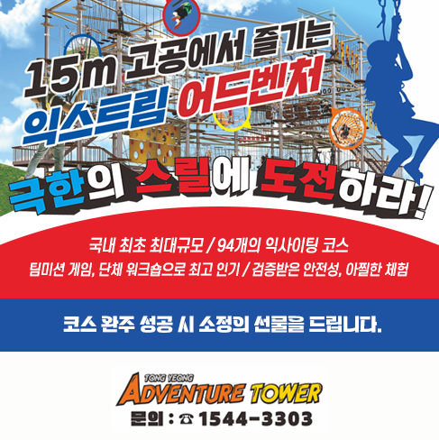 통영 여행 코스 추천 : SBS 생방송 투데이 소개된 통영어드벤처타워 레쓰고! : 네이버 블로그