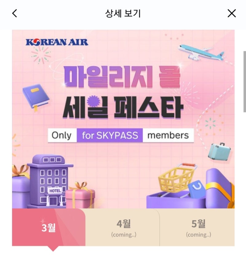 대한항공 마일리지몰 세일 페스타 마일리지로 대한항공 굿즈 상품 저렴하게 구매하기 Skypass Kal 스토어 5