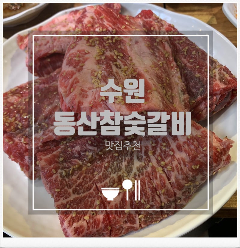 수원 영통 동산참숯갈비 맛집 소갈비정식 강력추천 네이버 블로그