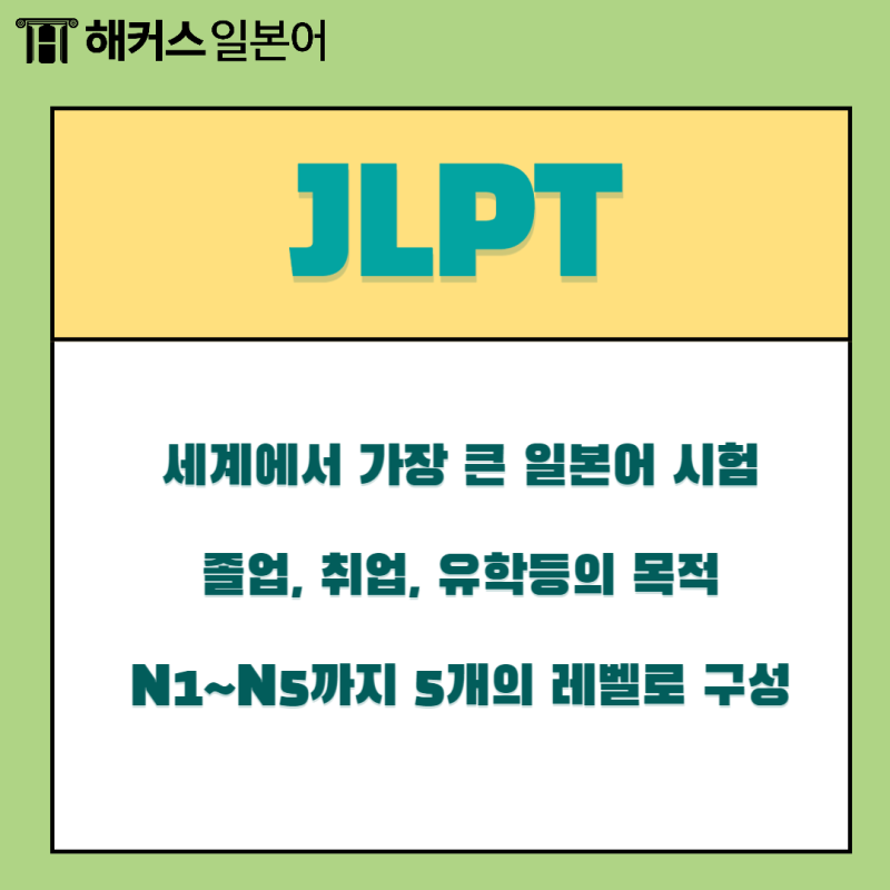 일본어능력시험 JLPT/JPT 알아보고 일본어단어 공부하기! : 네이버 블로그
