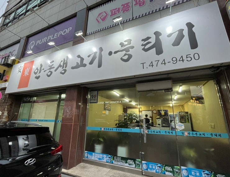 구미 진평먹자골목 생고기 맛집 안동생고기뭉티기 네이버 블로그