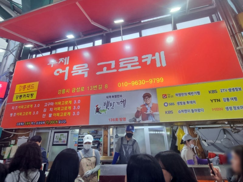 강릉 중앙시장 먹거리 간식 모음 배니닭강정 어묵고로케 대게특별시 팡파미유 중화짬뽕빵 사임당인절미 초당과자