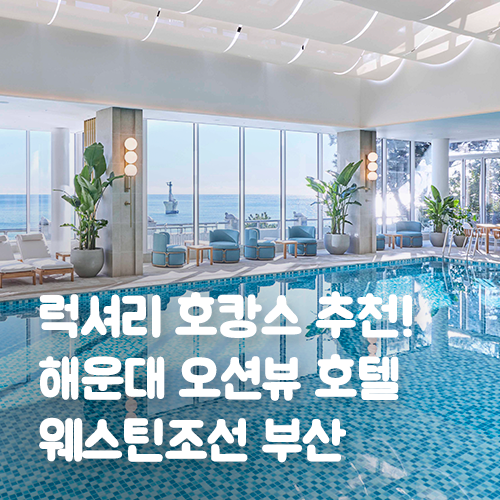 럭셔리 호캉스 추천해운대 오션뷰 호텔 웨스틴조선 부산