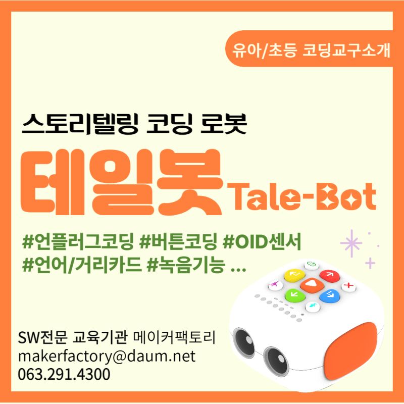 [교구소개] 스토리텔링 코딩로봇 #테일봇(TaleBot)-#유아코딩 #초등코딩 #특수코딩 #언플러그코딩교구 전문 #전주메이커 ...