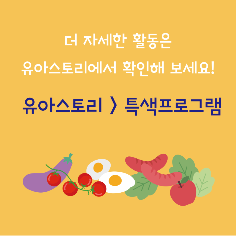 음식놀이특색프로그램유아특색활동유치원어린이집식습관기르기요리활동계획안유아스토리찬진교육 네이버 블로그