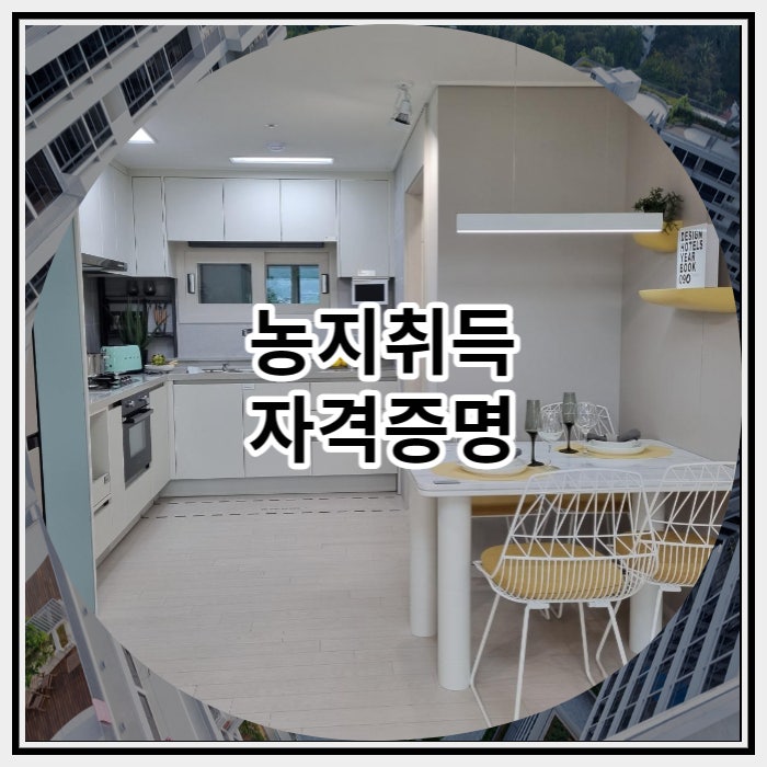농지취득자격증명 신청 방법은 네이버 블로그