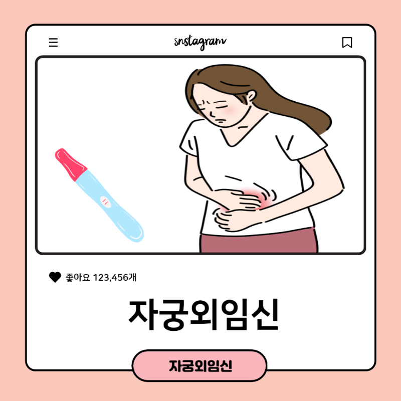 자궁외임신 증상 임테기 원인 수술 바우처 임신사망 관련 7가 해당 네이버 블로그