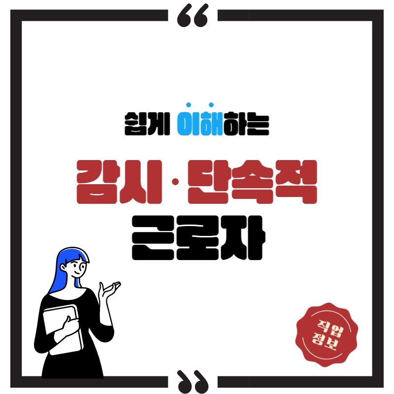 쉽게 이해하는 감시 단속적 근로자 감단직에 대해 알아보자 네이버 블로그