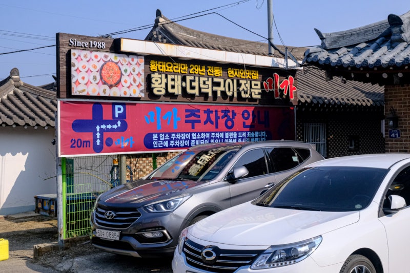 속초 밥집 미가 완벽했던 황태해장국 더덕구이 황태정식허영만 백반기행 한화리조트설악쏘라노 네이버 블로그