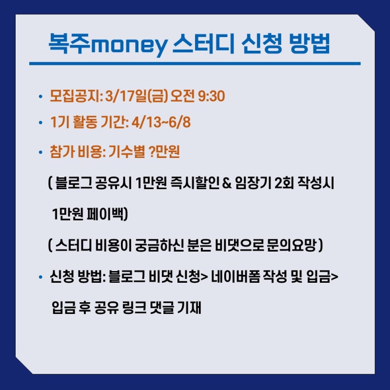 예비공지 복부인짱의 복주money 스터디1기지역분석and발품 집중 임장스터디 모집 예정 네이버 블로그