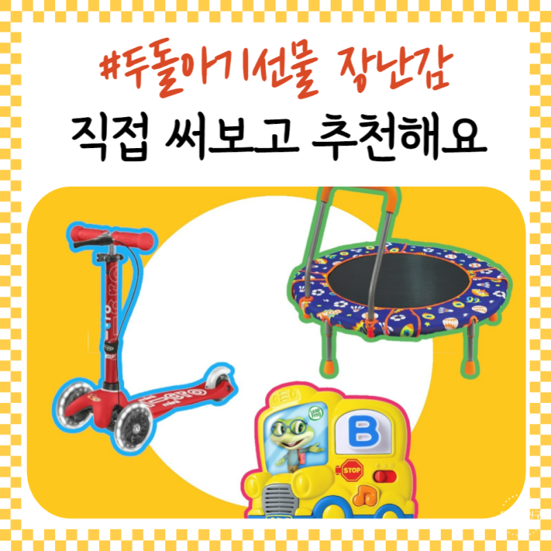 두돌아기 장난감 선물 트램폴린 마이크로킥보드 립프로그 네이버 블로그