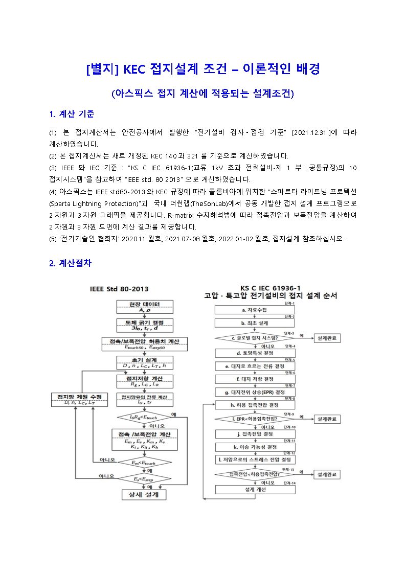 KEC 접지설계, 준비, 조건, 이론적인 배경(아스픽스 접지 계산에 적용되는 설계조건) - 맨아래에 PDF가 있음.[별지 ...