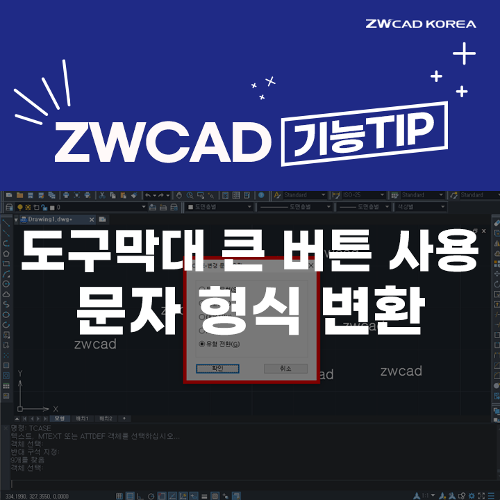 캐드 기능 Zwcad 도구막대 큰 버튼 사용 기능 And 문자 형식 변환 기능 Tip 캐드 단축키 명령어 공유