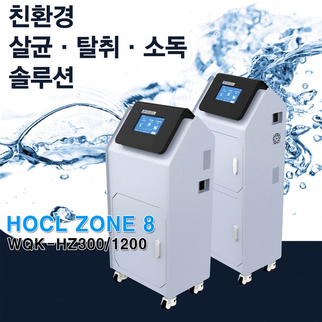 미산성차아염소산수제조기 워터큐코리아 살균소독수제조기 오토젠 호클존시리즈제품 미산성차아염소산수생성기 미산성수기 살균소독수제조시설 ...