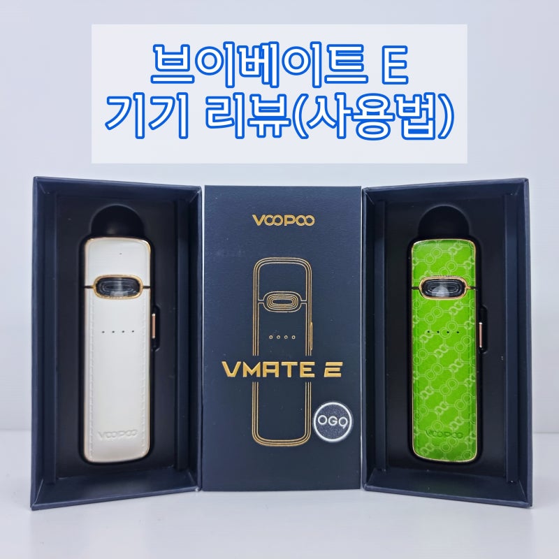 계양구더킹 전자담배 핫하다 핫해 입호흡 기기 브이메이트 E 기기 리뷰사용법 질문 네이버 블로그