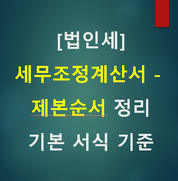 Ct103 법인세 법인세 세무조정계산서 제본 순서 정리 기본 서식 기준으로 정리했습니다 네이버 블로그