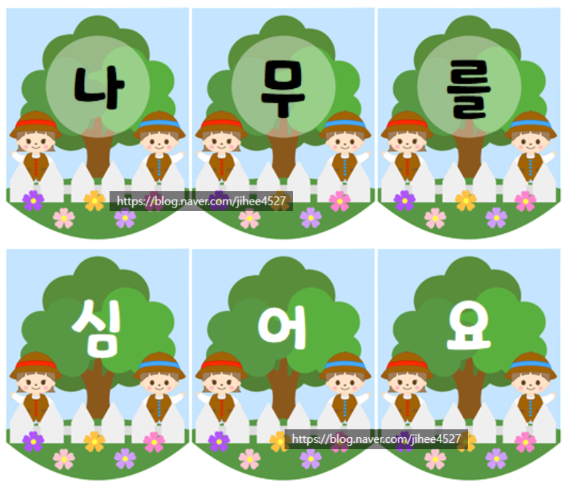 나무 가랜드 식목일 가정통신문 도안 무료 나눔 네이버 블로그