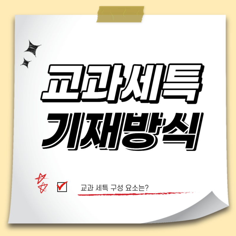 학교생활기록부 교과 세부능력특기사항 기재 예시성취수준수행평가역량교사총평 네이버 블로그