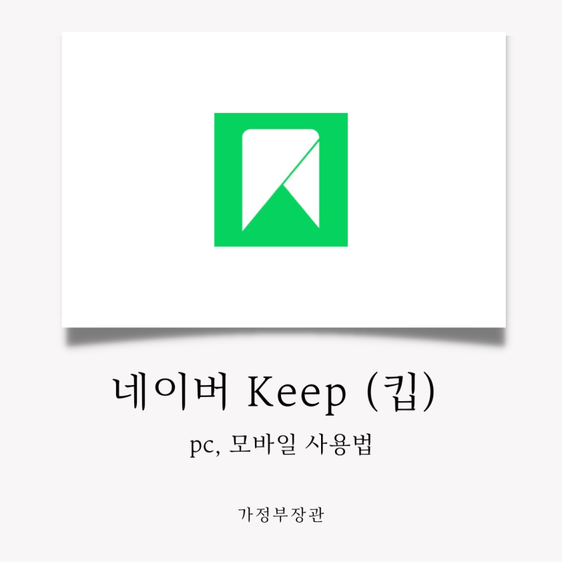 네이버 킵 PC와 모바일 사용법 (naver keep) : 네이버 블로그