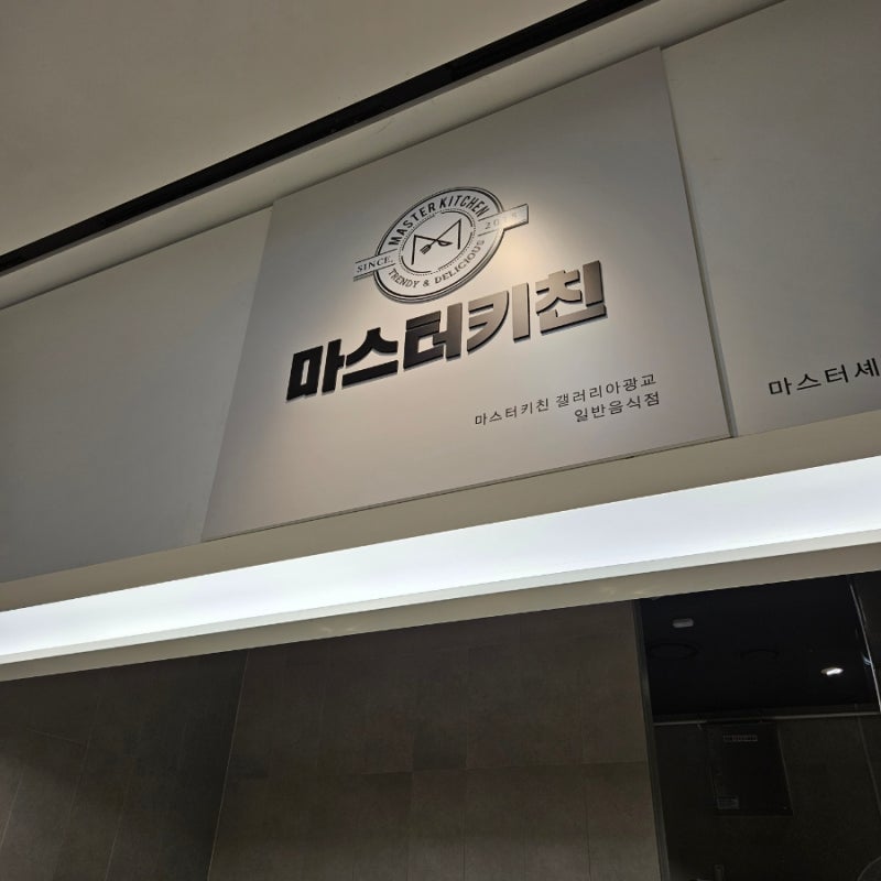 갤러리아 광교 마스터키친 솔직 리뷰: 오므라이스, 카레돈까스 : 네이버 블로그