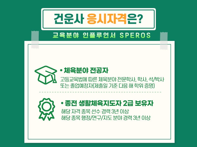 건강운동관리사건운사와 운동처방사 차이점은 응시자격 및 체육학과 네이버 블로그