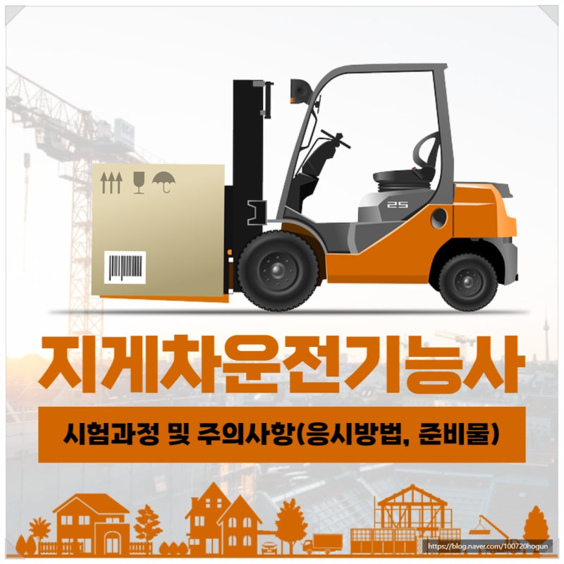 지게차운전기능사 실기 시험과정 및 주의사항응시방법 준비물 네이버 블로그
